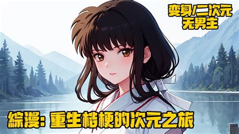 《綜漫：重生桔梗的次元之旅》1 190，意外身故後你面臨鬼差勾魂之時，突然獲得次元系統穿越異世界成為巫女桔梗，從此以新身份遊歷於各個次元世界。变身 重生 系统 Youtube