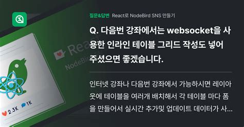 다음번 강좌에서는 Websocket을 사용한 인라인 테이블 그리드 인프런 커뮤니티 질문and답변