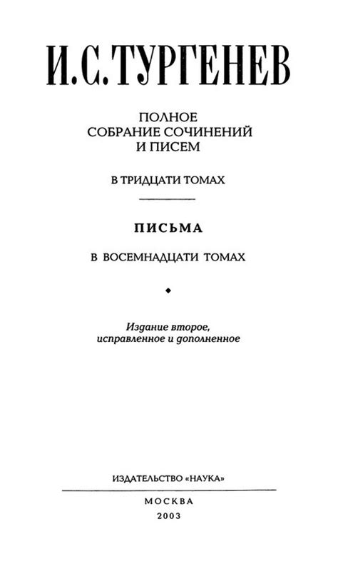 И.С.Тургенев. Полное собрание сочинений и писем в тридцати томах ...