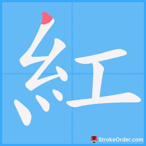 紅 Stroke Order