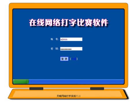 【小学生打字练习软件】在线网上打字比赛软件系统 Csdn博客 【小学生打字练习软件】在线网上打字比赛软件系统 Csdn博客