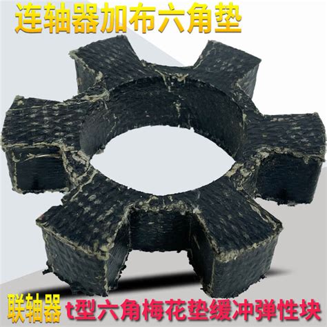 联轴器六角梅花垫缓冲垫t型橡胶聚氨酯弹性块电机水泵轮胶圈牛筋 【加布】外径Φ108【图片 价格 品牌 报价】 京东