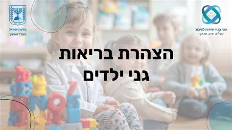וובינר הצהרת בריאות גני ילדים Youtube