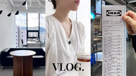 Vlog 퇴사 후 사무실 차리기 10평 사무실 꾸미기 이케아볼타비아크일광전구 Youtube