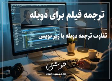 تفاوت مترجم دوبله با مترجم متن خوش‌آوا