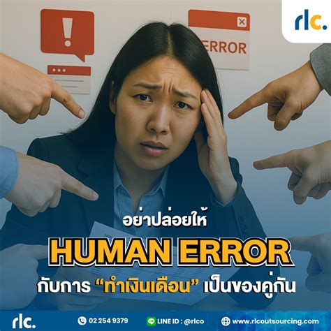 Rlc 🚨 Human Error ในการทำเงินเดือน ปัญหาใหญ่ที่ Hr ต้องเลี่ยง 🚨 Human Error” ในการ ทำ