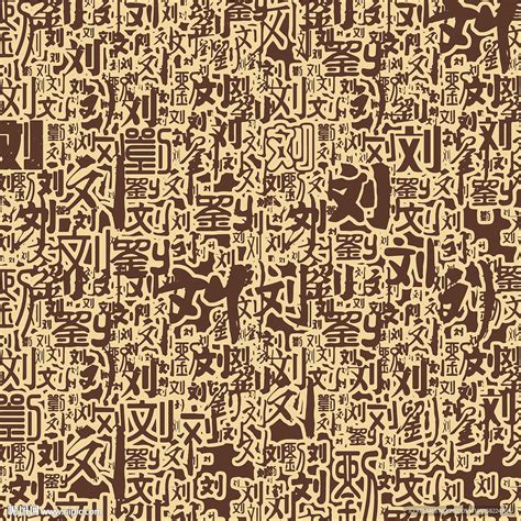 刘字书法文字底纹背景设计图广告设计广告设计设计图库昵图网