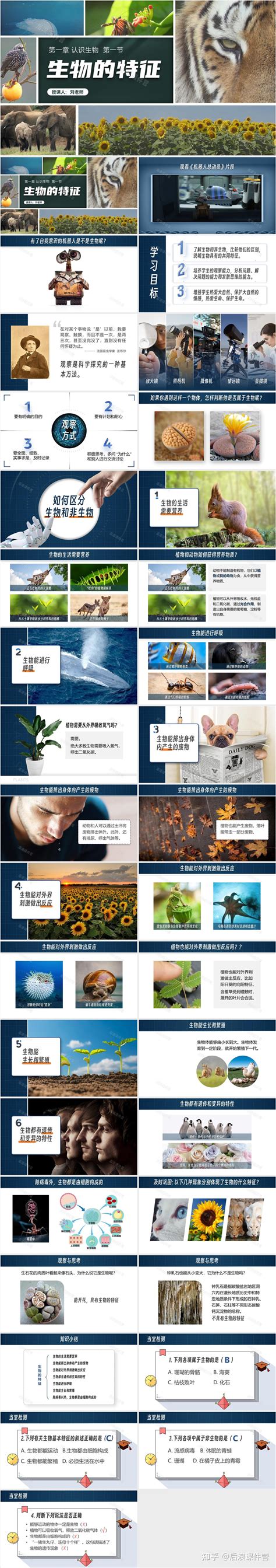 打开初中生生物大门的开学第一课，人教版七年级上册生物课件《生物的特征》 知乎