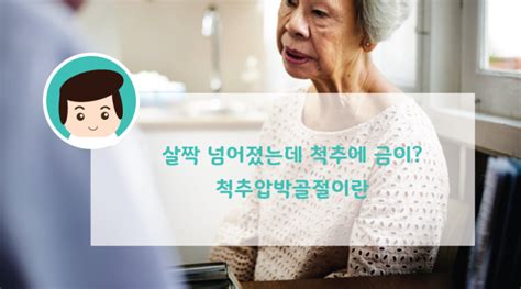 창원마산신경외과 살짝 넘어졌는데 척추에 금이 척추압박골절이란 네이버 블로그