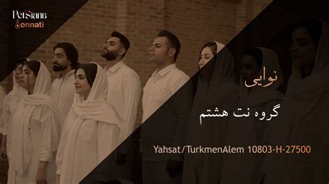 گروه نت هشتم نوایی Official Music Video Youtube