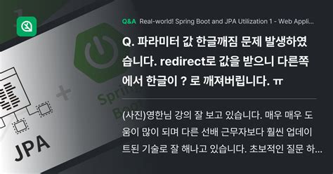 파라미터 값 한글깨짐 문제 발생하였습니다 redi inflearn community qanda