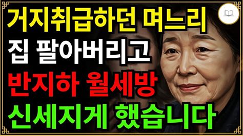 평생 나물 팔아 모은 전 재산으로 집 사줬더니 밥상 차별하며 날 거지 취급하던 아들 며느리 차용증 한 장으로 집 팔고 인연을 끝냈습니다 사이다 복수극 노후