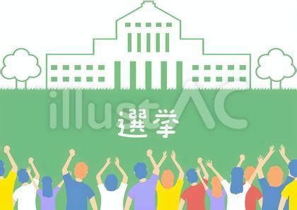 選挙イラスト No 25721587｜無料イラスト・フリー素材なら「イラストac」