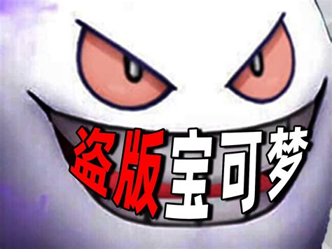 你可玩过原汁原味的盗版宝可梦？ 老喷pok 老喷pok 哔哩哔哩视频