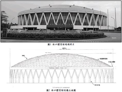 現代營建 488 林口體育館結構工程先進技術之探討