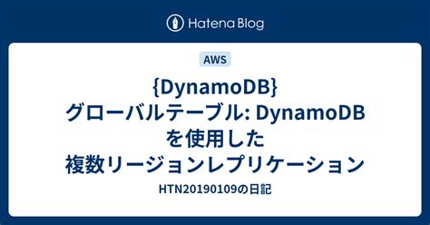 Dynamodb グローバルテーブル Dynamodb を使用した複数リージョンレプリケーション Htn20190109の日記