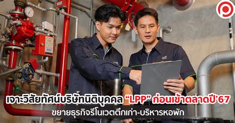 เจาะวิสัยทัศน์บริษัทนิติบุคคล “lpp” ก่อนเข้าตลาดปี67 ขยายธุรกิจรีโนเวต