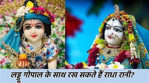 Laddu Gopal And Radha Rani क्या लड्डू गोपाल के साथ रख सकते हैं राधा