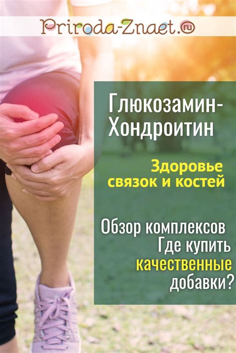 Глюкозамин-хондроитин: скорая помощь для костей и суставов в вашей ...