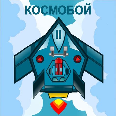 Космобой 2 by Viacheslav Bunkov