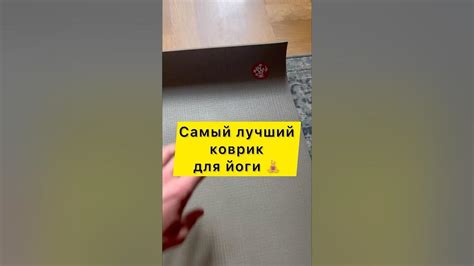 Самый лучший коврик для йоги - YouTube