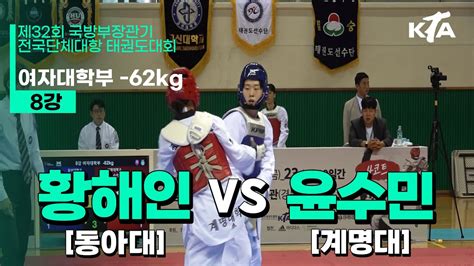 황해인동아대 Vs 윤수민계명대 8강 여자대학부 62kg 제32회 국방부장관기대회 Youtube