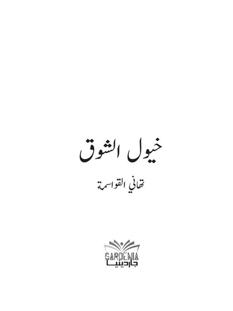 خيول الشوق Pdf