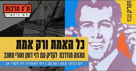 כל האמת ורק אמת האזנה מודרכת לקליק עם דני דותן ואורי משגב