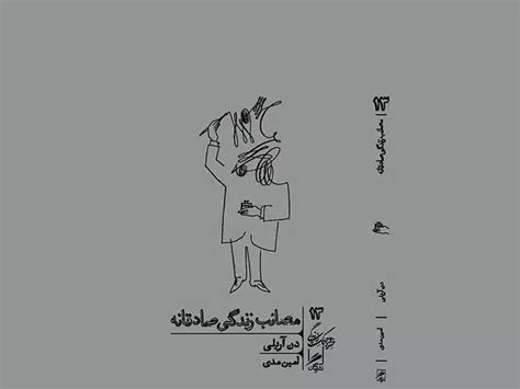 مصائب زندگی صادقانه پوئسیس امین مدی