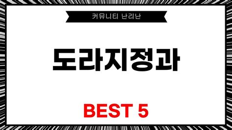 도라지정과 리뷰 맛과 효능을 알아보자 Youtube