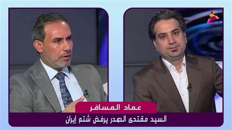 قناة العهد On Twitter عماد المسافر السيد مقتدى الصدر يرفض شتم إيران نصفدائرة