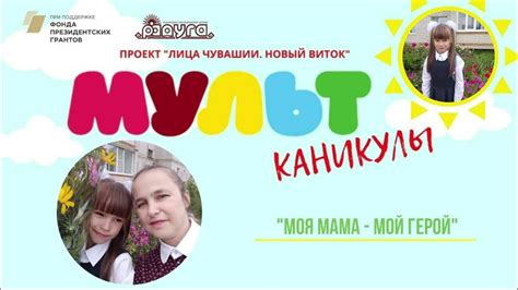 Мультипликационный фильм Моя мама мой герой Youtube