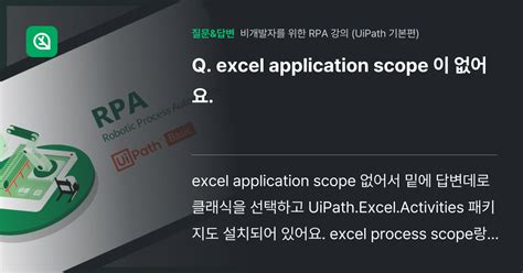 Excel Application Scope 이 없어요 인프런 커뮤니티 질문and답변