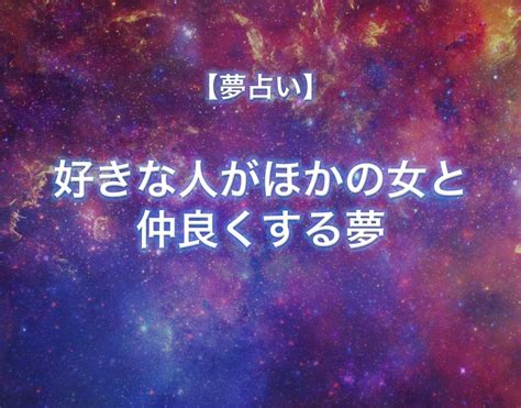 「好きな人がほかの女と仲良くする夢」の意味【夢占い】超細かい夢分析辞典 こまゆめ！超細かい夢占いサイト！こまゆめの部屋