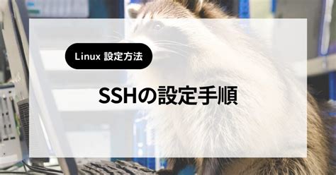 Linux Sshの設定手順 やすひらブログ
