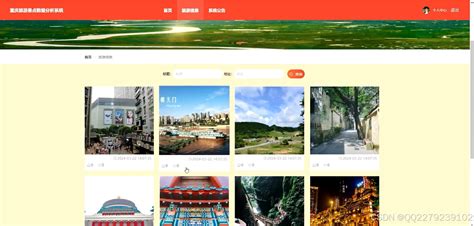 062python基于大数据的重庆旅游景点数据分析可视化系统（源码 文档 运行视频 讲解视频） python qq2279239102 讯飞ai开发者社区