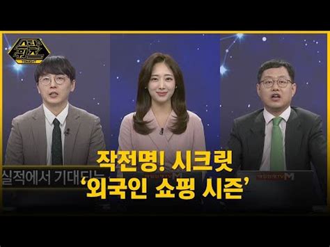스탁워즈 투나잇 작전명 시크릿 외국인 쇼핑 시즌 송가람 MBN주머니 매니저 김장열 유니스토리자산운용 본부장 매일경제TV YouTube