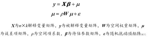 笔记：空间计量模型（从0到1，纯小白，欢迎指正） csdn博客
