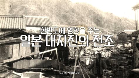 일본 대지진의 전조 난카이 대지진은 동일본 대지진보다 더 위험하다 한반도에 영향 주는 영향은 일본지진 대지진 일본