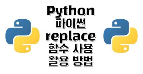 Python 파이썬 replace 함수 사용 방법