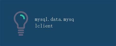 mysql data mysqlclient详解 极客笔记