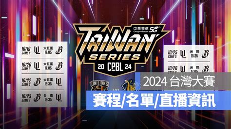 【台灣大賽賽程2024】中華職棒總冠軍賽名單、投手、賽制、比賽直播線上看 蘋果仁 果仁 Iphone Ios 好物推薦科技媒體