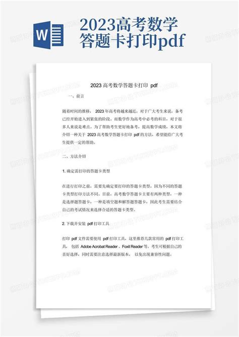 2023高考数学答题卡打印pdfword模板下载编号qawpmnzm熊猫办公
