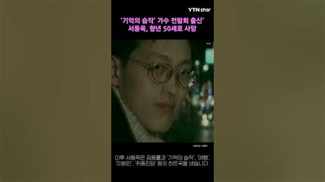 기억의 습작 가수 전람회 출신 서동욱 향년 50세로 사망 Ytn Star Youtube