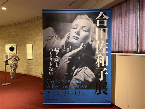 「合田佐和子展 帰る途もつもりもない」（三鷹市美術ギャラリー）レポート。“見る”ことに誰よりも自覚的だった美術家の、作品と人生に圧倒されよ