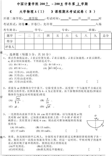 07~082物理a期末试卷自编word文档在线阅读与下载无忧文档