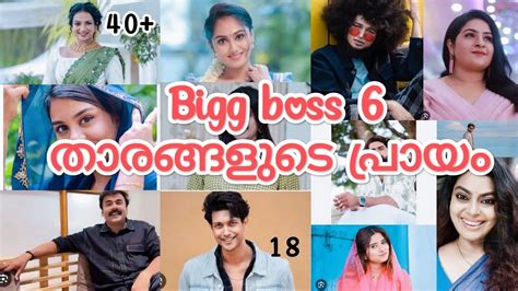 bigg boss 6 താരങ്ങളുടെ പ്രായം... #biggboss #biggboss6 - YouTube