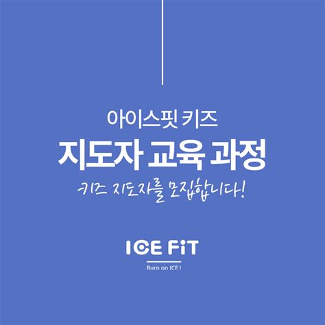 아이스핏 키즈 지도자 교육 과정 모집 안내 아이스핏 지도자 자격 과정