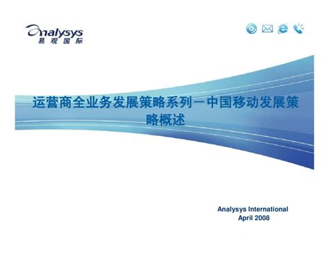 中国电信市场运营商全业务竞争发展系列分析－中国移动发展策略概述