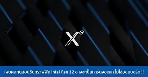 เผยผลทดสอบชปกราฟฟก Intel Gen อาจจะเปนการดจอแยก ไมใชออนบอรด Extreme IT